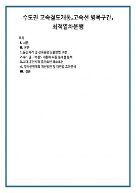수도권 고속철도개통,고속선 병목구간,최적열차운행-1페이지