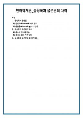 언어학개론_음성학과 음운론의 차이-1페이지