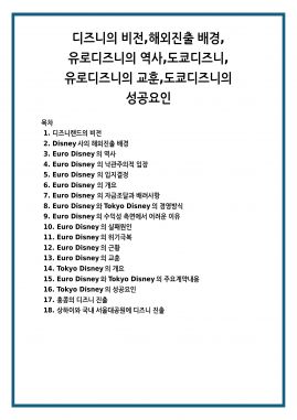 디즈니의 비전,해외진출 배경,유로디즈니의 역사,도쿄디즈니,유로디즈니의 교훈,도쿄디즈니의 성공요인-1페이지