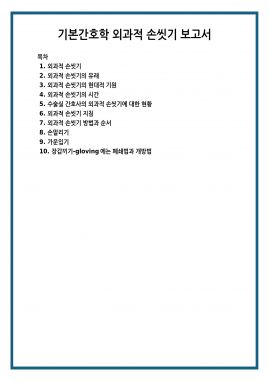 기본간호학 외과적 손씻기 보고서-1페이지
