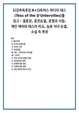 (독후감) 토머스 하디의 테스(Tess of the DUrbervilles)를 읽고-1페이지