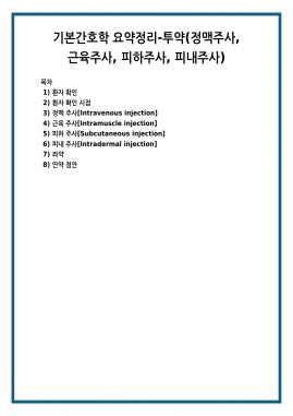 기본간호학 요약정리-투약(정맥주사, 근육주사, 피하주사, 피내주사)-1페이지