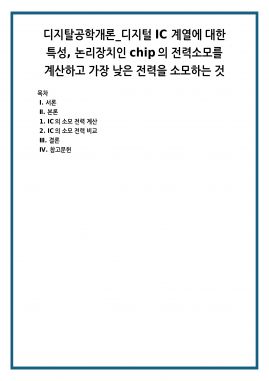 디지탈공학개론_디지털 IC 계열에 대한 특성, 논리장치인 chip의 전력소모를 계산하고 가장 낮은 전력을 소모하는 것 (2)-1페이지