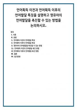 언어획득 이전과 언어획득 이후의 언어발달 특징을 설명하고 영유아의 언어발달을 촉진할 수 있는 방법을 논의하시오.-1페이지