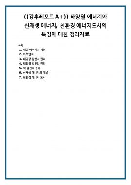 태양열 에너지와 신재생 에너지, 친환경 에너지도시의 특징-1페이지