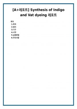 [레포트] Synthesis of Indigo and Vat dyeing ??????-1페이지