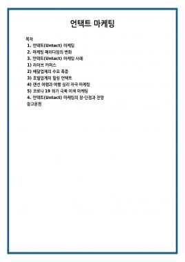 언택트 마케팅 (2)-1페이지