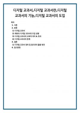 디지털 교과서,디지털 교과서란,디지털 교과서의 기능,디지털 교과서의 도입-1페이지