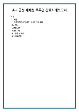 급성 폐쇄성 후두염 간호사례보고서-1페이지