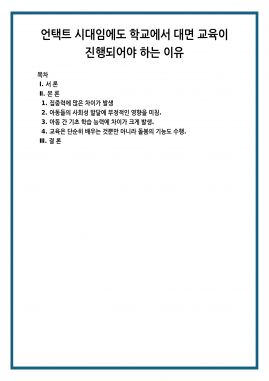 언택트 시대임에도 학교에서 대면 교육이 진행되어야 하는 이유-1페이지