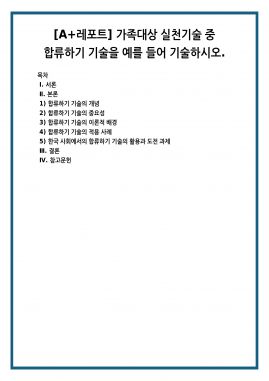 [레포트] 가족대상 실천기술 중 합류하기 기술을 예를 들어 기술하시오.-1페이지