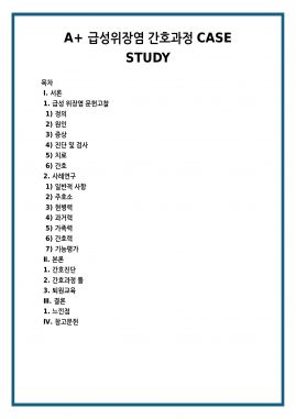 급성위장염 간호과정 CASE STUDY-1페이지