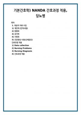 기본간호학) NANDA 간호과정 적용, 당뇨병-1페이지