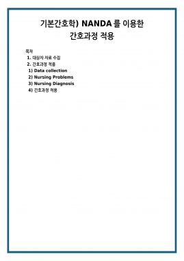 기본간호학) NANDA를 이용한 간호과정 적용-1페이지