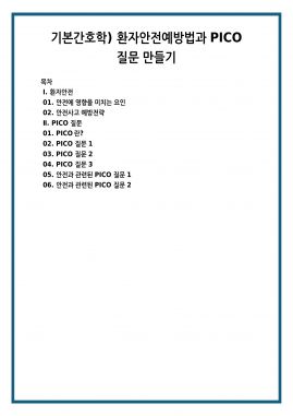 기본간호학) 환자안전예방법과 PICO 질문 만들기-1페이지