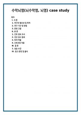 수막뇌염(뇌수막염, 뇌염) case study-1페이지