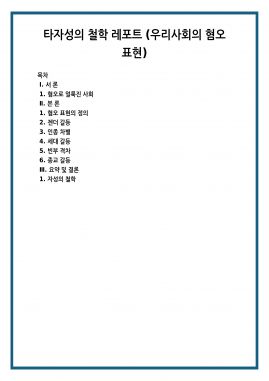 타자성의 철학 레포트 (우리사회의 혐오 표현)-1페이지