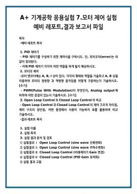 기계공학 응용실험 7.모터 제어 실험 예비,결과 보고서 파일-1페이지