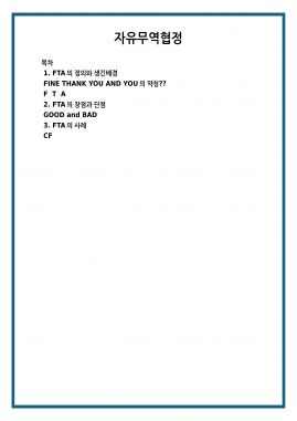 자유무역협정-1페이지