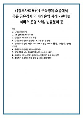레포트) 구독경제 소유에서 공유 공유경제 의미와 운영 사례-1페이지