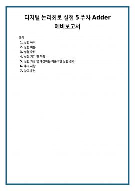 디지털 논리회로 실험 5주차 Adder 예비보고서-1페이지