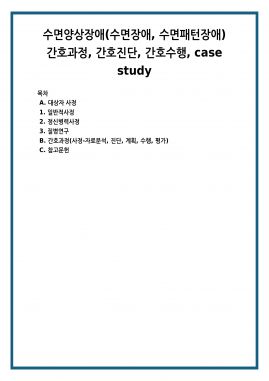 수면양상장애(수면장애, 수면패턴장애) 간호과정, 간호진단, 간호수행, case study-1페이지