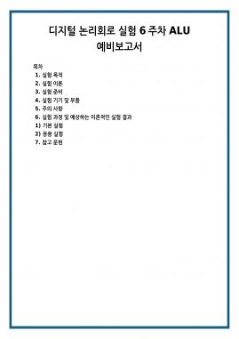 디지털 논리회로 실험 6주차 ALU 예비보고서-1페이지