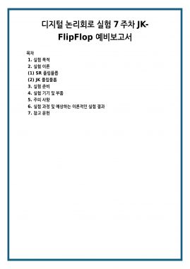 디지털 논리회로 실험 7주차 JK-FlipFlop 예비보고서-1페이지