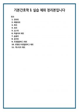 기본간호학1 실습 체위 정리본입니다-1페이지
