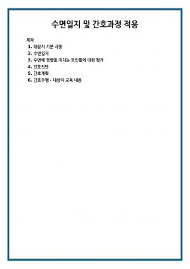 수면일지 및 간호과정 적용-1페이지