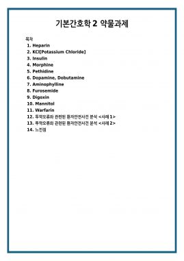 기본간호학2 약물과제-1페이지