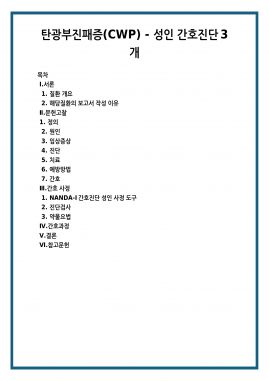 탄광부진패증(CWP) - 성인 간호진단3개-1페이지