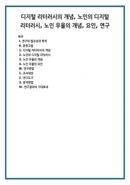 디지털 리터러시의 개념, 노인의 디지털 리터러시, 노인 우울의 개념, 요인, 연구-1페이지