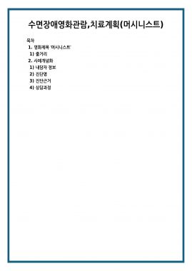 수면장애영화관람,치료계획(머시니스트)-1페이지