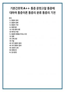 기본간호학 통증 문헌고찰 통증에 대하여 통증이론 통증의 분류 통증의 기전-1페이지
