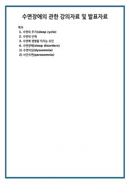 수면장애의 관한 강의자료 및 발표자료-1페이지