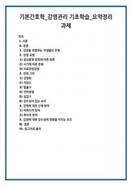 기본간호학_감염관리 기초학습_요약정리 과제-1페이지