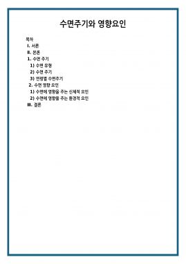 수면주기와 영향요인-1페이지