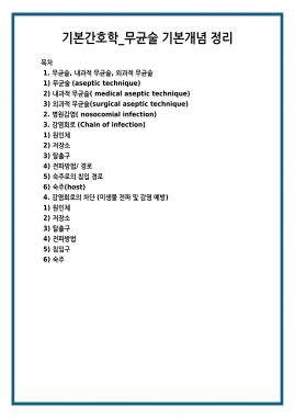 기본간호학_무균술 기본개념 정리-1페이지