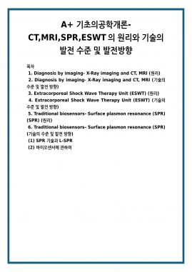 기초의공학개론-CT,MRI,SPR,ESWT의 원리와 기술의 발전 수준 및 발전방향-1페이지