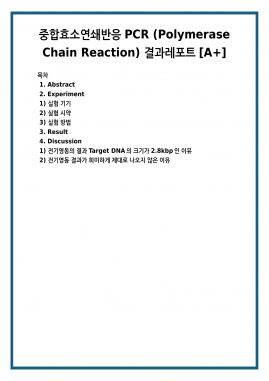 중합효소연쇄반응 PCR (Polymerase Chain Reaction) 결과레포트-1페이지