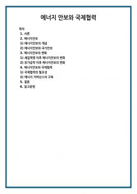 에너지 안보와 국제협력-1페이지