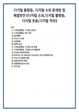디지털 불평등, 디지털 소외 문제점 및 해결방안 [디지털 소외,디지털 불평등,디지털 포용,디지털 격차]-1페이지