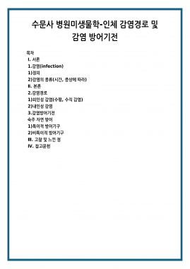 수문사 병원미생물학-인체 감염경로 및 감염 방어기전-1페이지