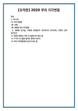 [요약본] 2020 부의 지각변동-1페이지