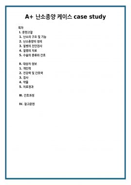 난소종양 케이스 case study-1페이지