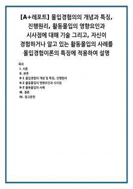 [레포트] 몰입경험의의 개념과 특징, 진행원리, 활동몰입의 영향요인과 시사점에 대해 기술 그리고, 자신이 경험하거나 알고 있는 활동몰입의 사례를 몰입경험이론의 특징에 적용하여-1페이지