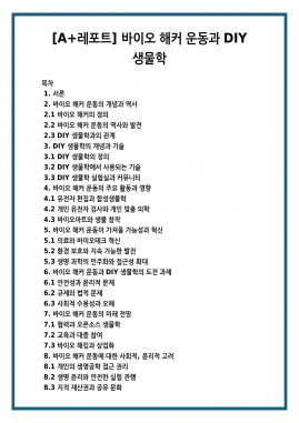[레포트] 바이오 해커 운동과 DIY 생물학-1페이지