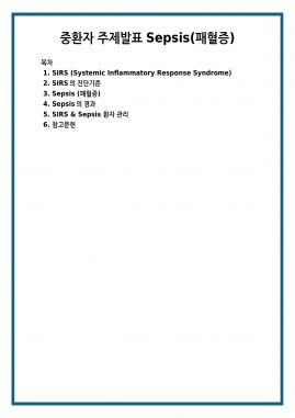 중환자 주제발표 Sepsis(패혈증)-1페이지