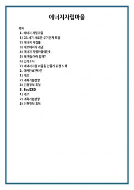 에너지자립마을-1페이지